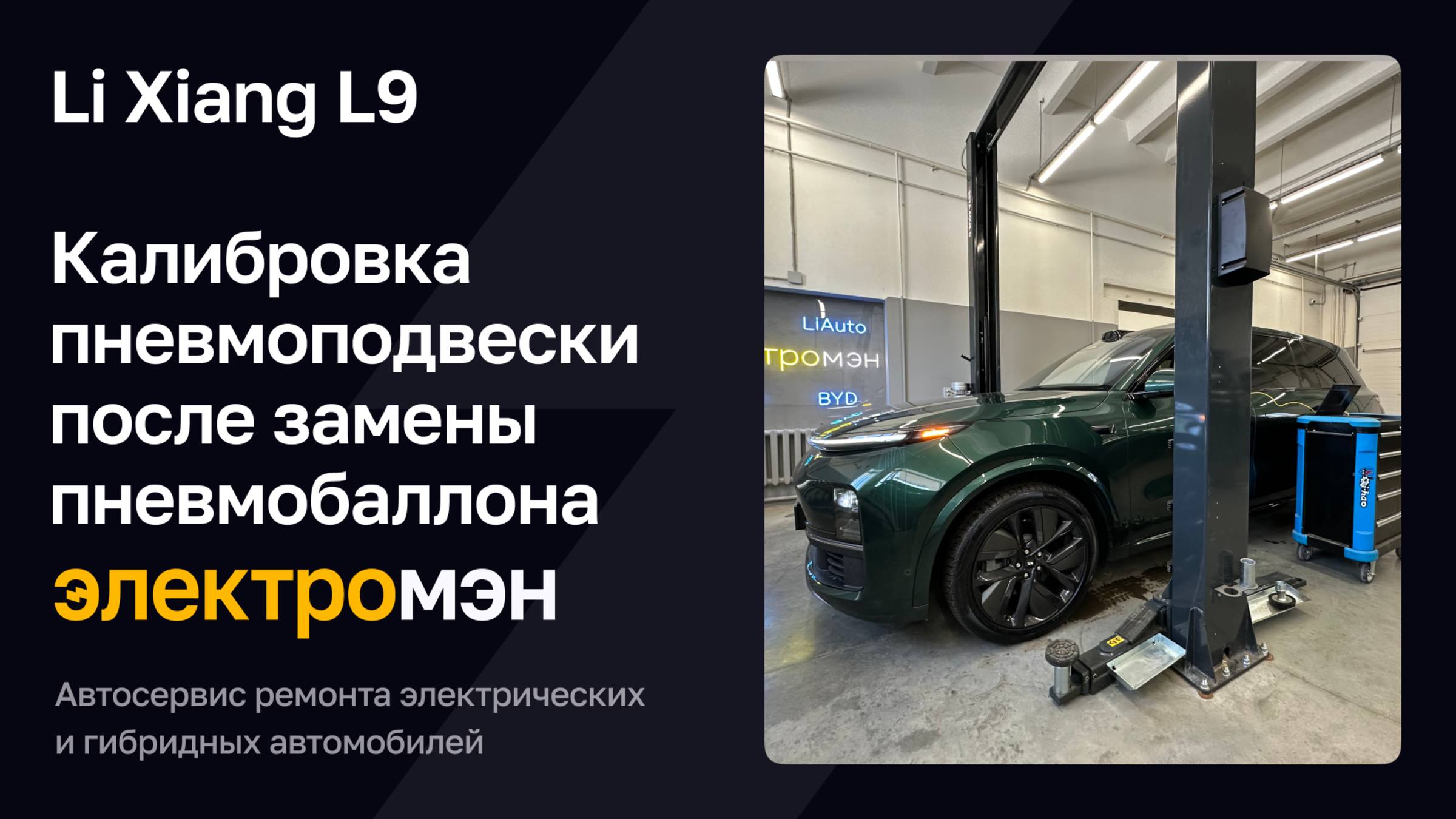 Li Xiang L9 – калибровка пневмоподвески после замены пневмобаллона
