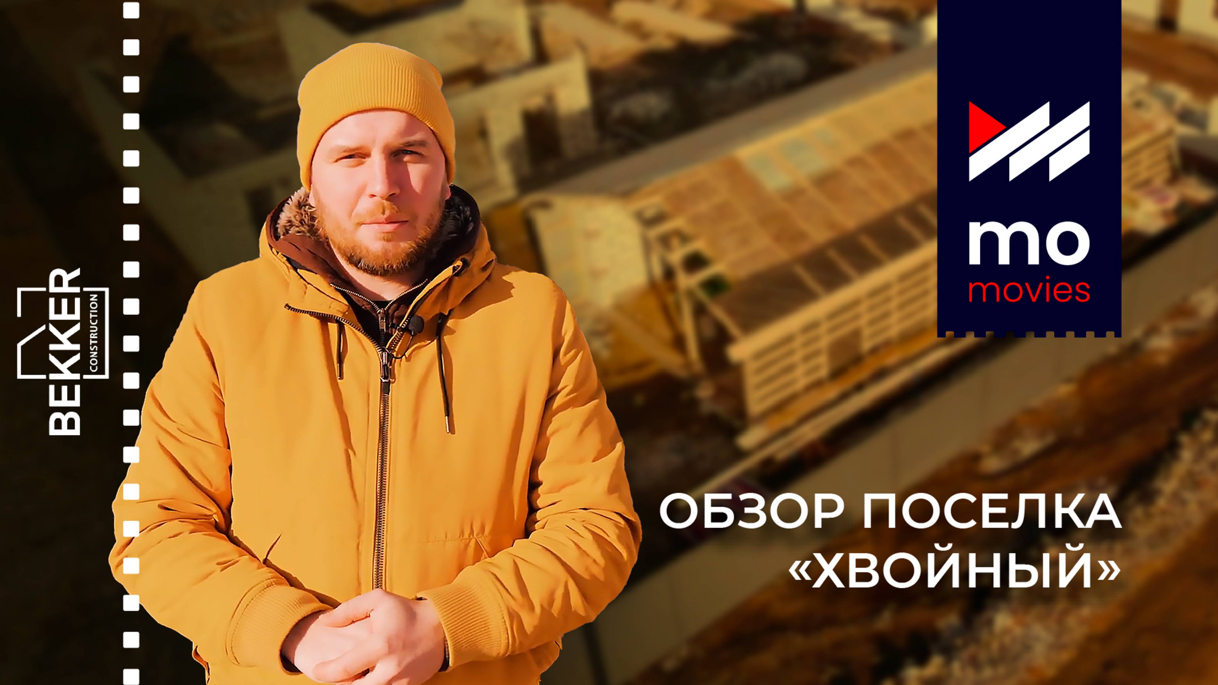 Обзор поселка «Хвойный» | MoMovies Production