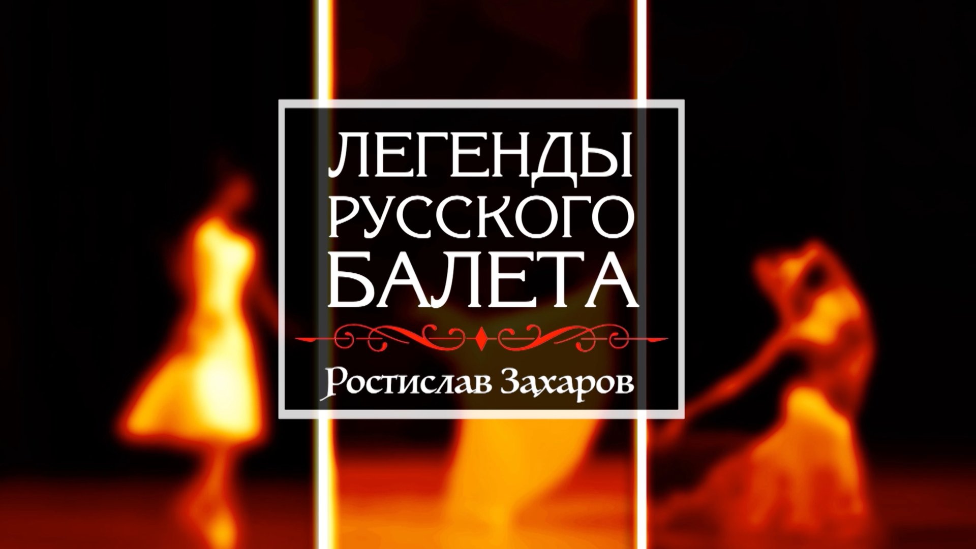 Киноцикл «Легенды русского балета». Продолжение». Ростислав ЗАХАРОВ