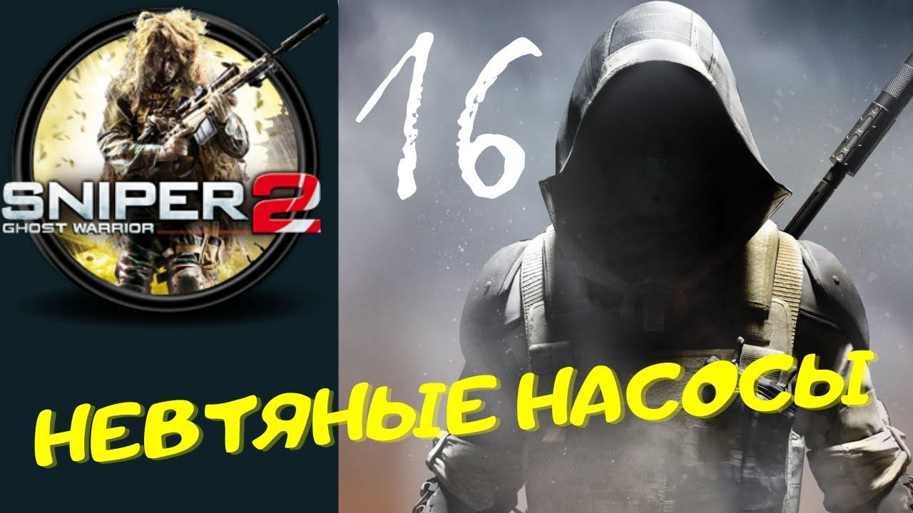 Sniper Ghost Warrior Contracts 2  - [нефтяные насосы] прохождение часть 16-я