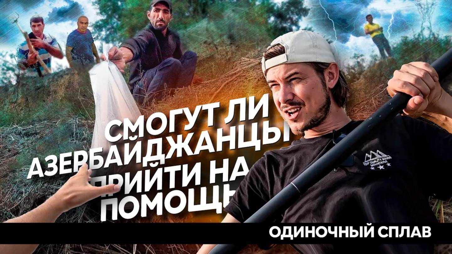 КАК ВСТРЕЧАЮТ АЗЕРБАЙДЖАНЦЫ / БОЛЬШОЙ СПЛАВ ПО АЗЕРБАЙДЖАНУ #путешествие #Азербайджан