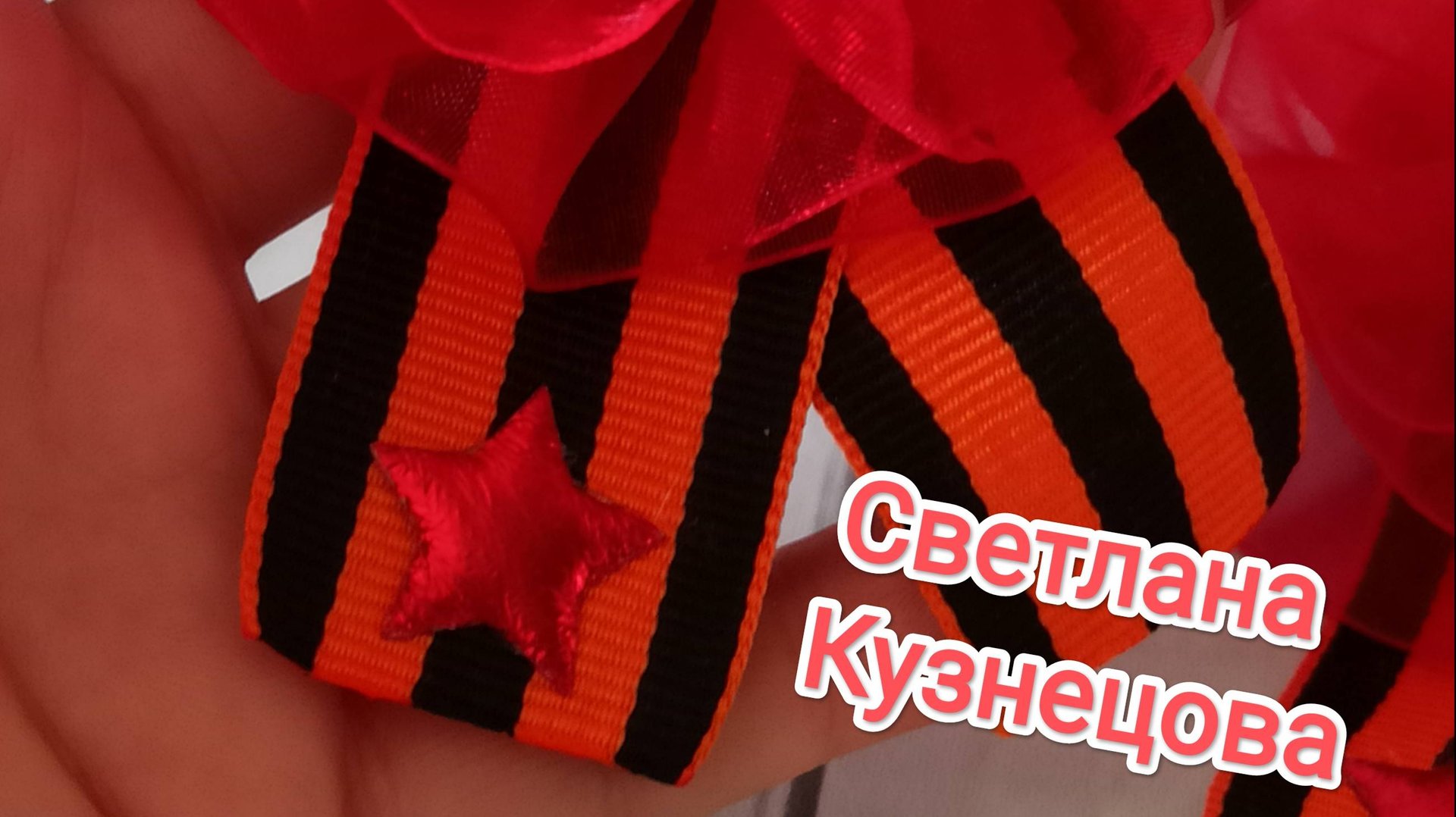 Не знаешь какую сделать брошку к 9 Мая? Загляни сюда! Множество идей. Мои работы.