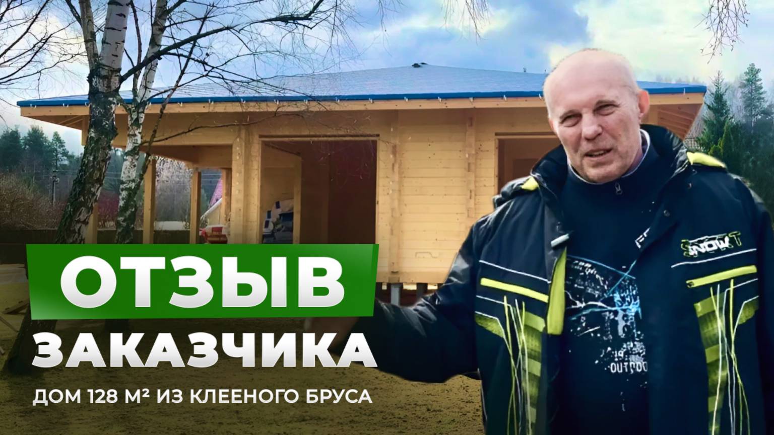 Честный отзыв на дом 128 м² из клееного бруса | Идеи Сруба