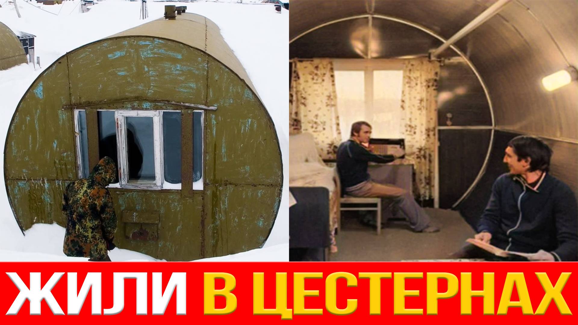 Цистерны в которых жили в СССР