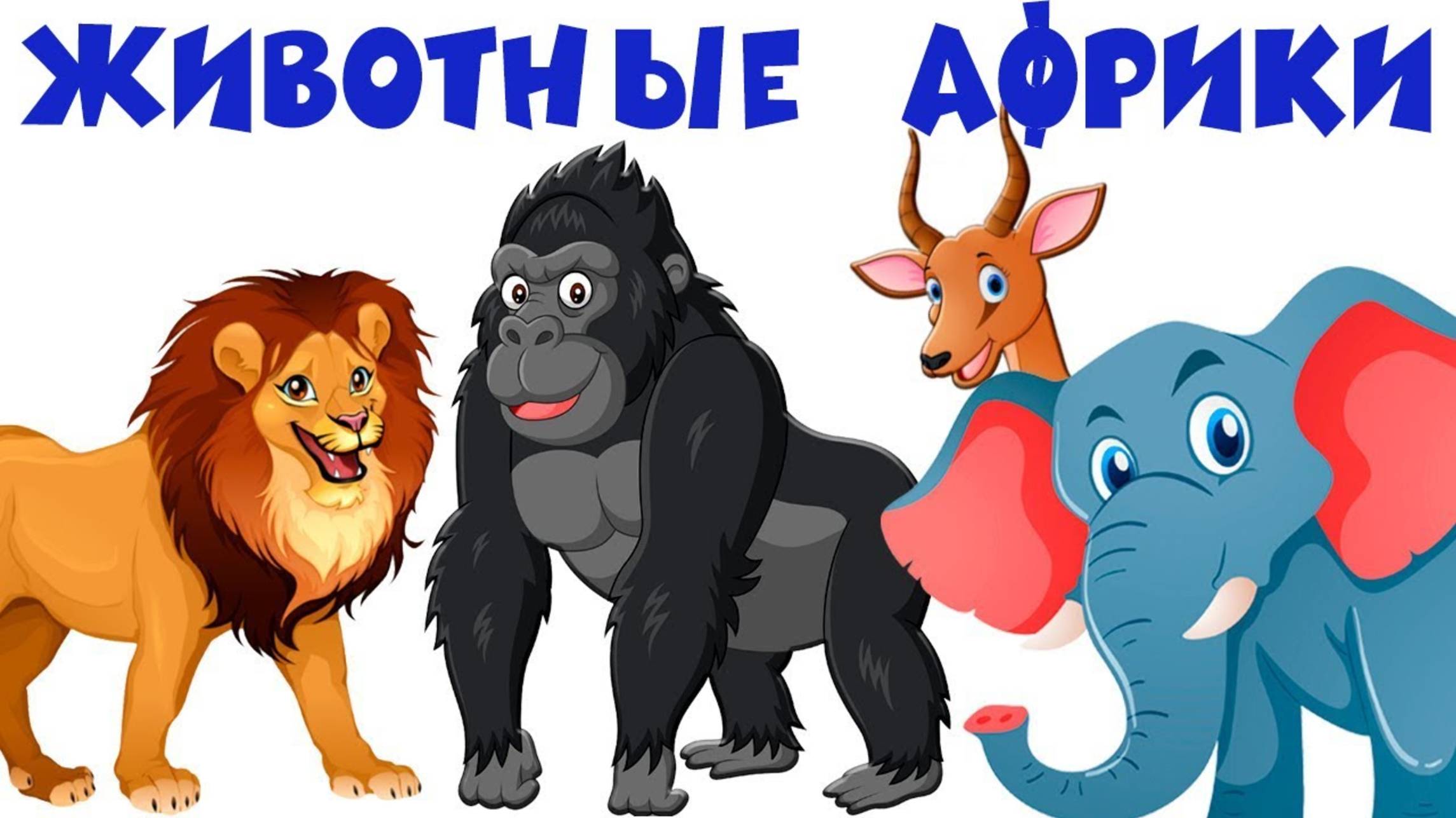 Животные Африки. Развивающие мультики для детей