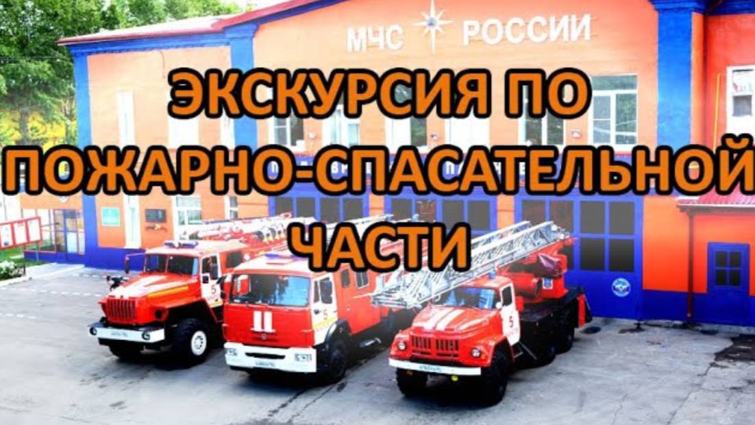Удаленная экскурсия по пожарной части