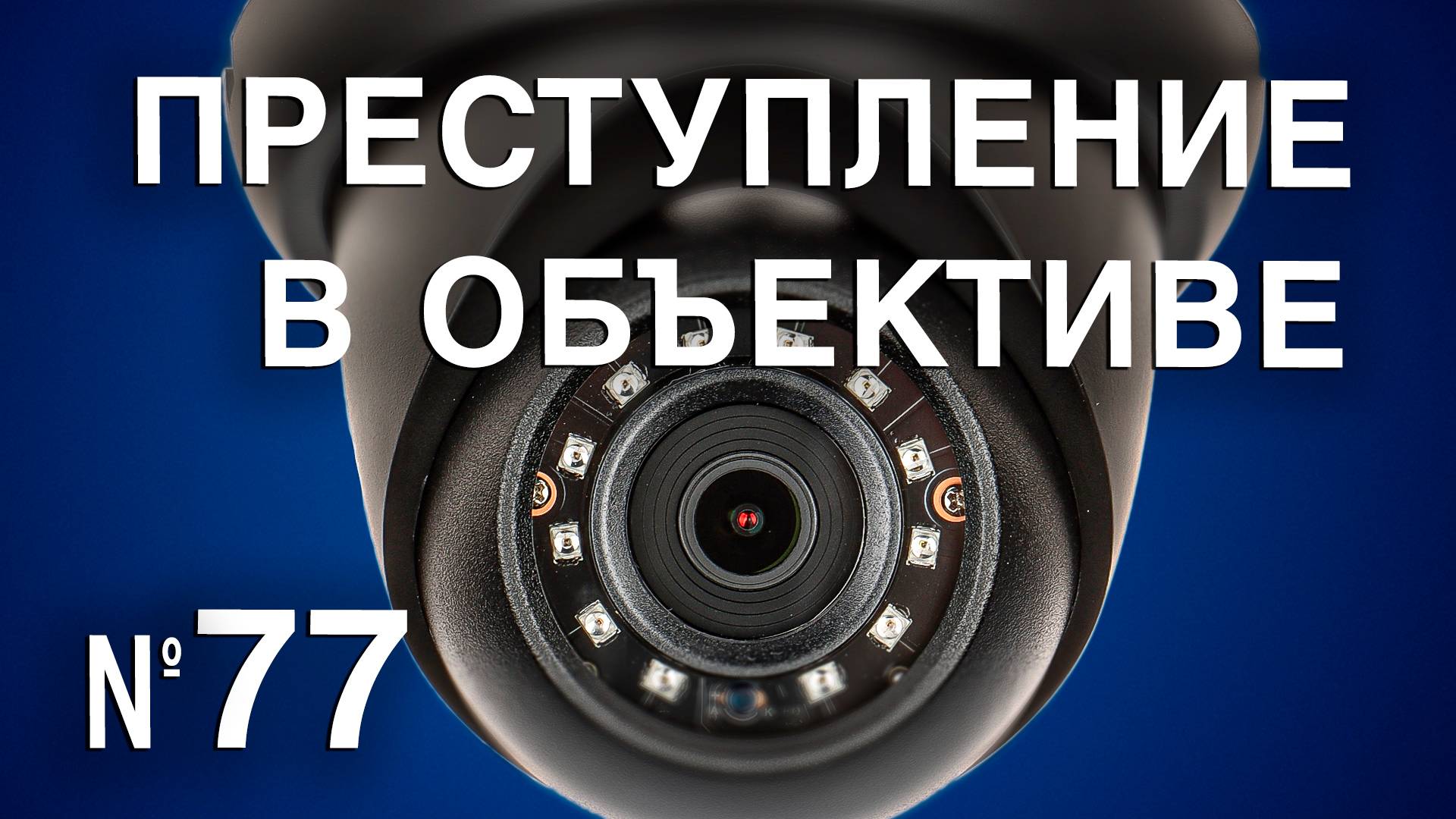 Вызов 02  Преступление в объективе №77