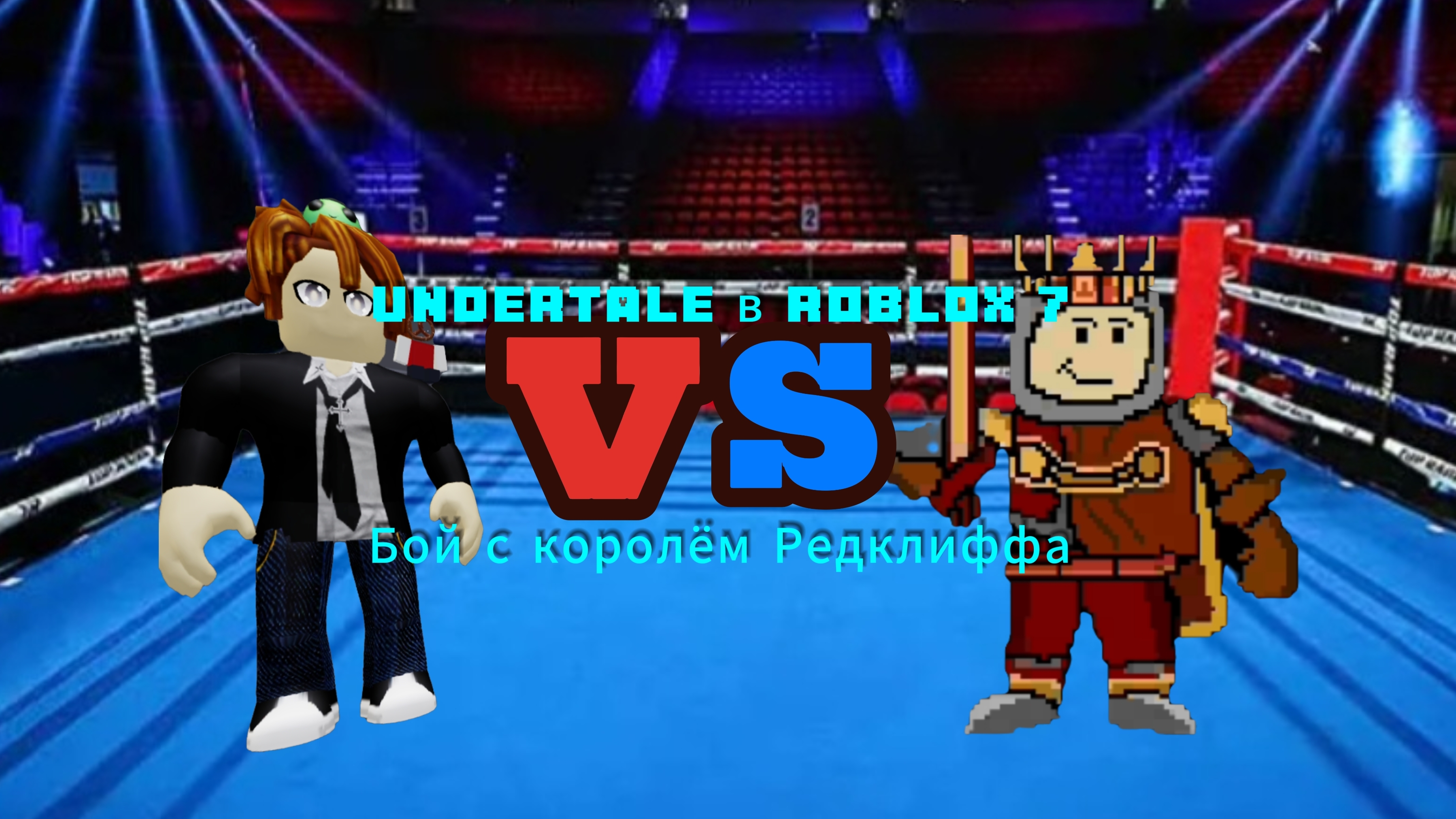 Бой с королём (undertale в Roblox)#7