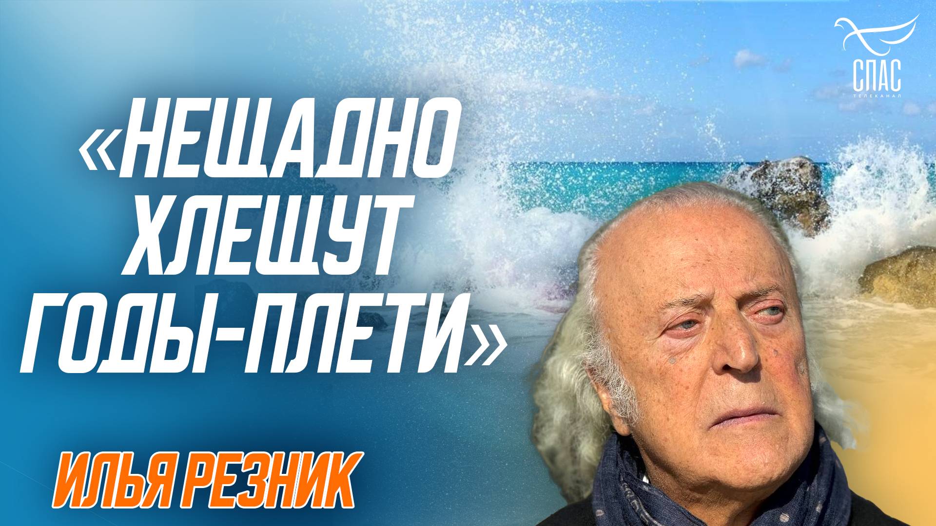 Нещадно хлещут годы-плети. Стихи-молитвы Ильи Резника