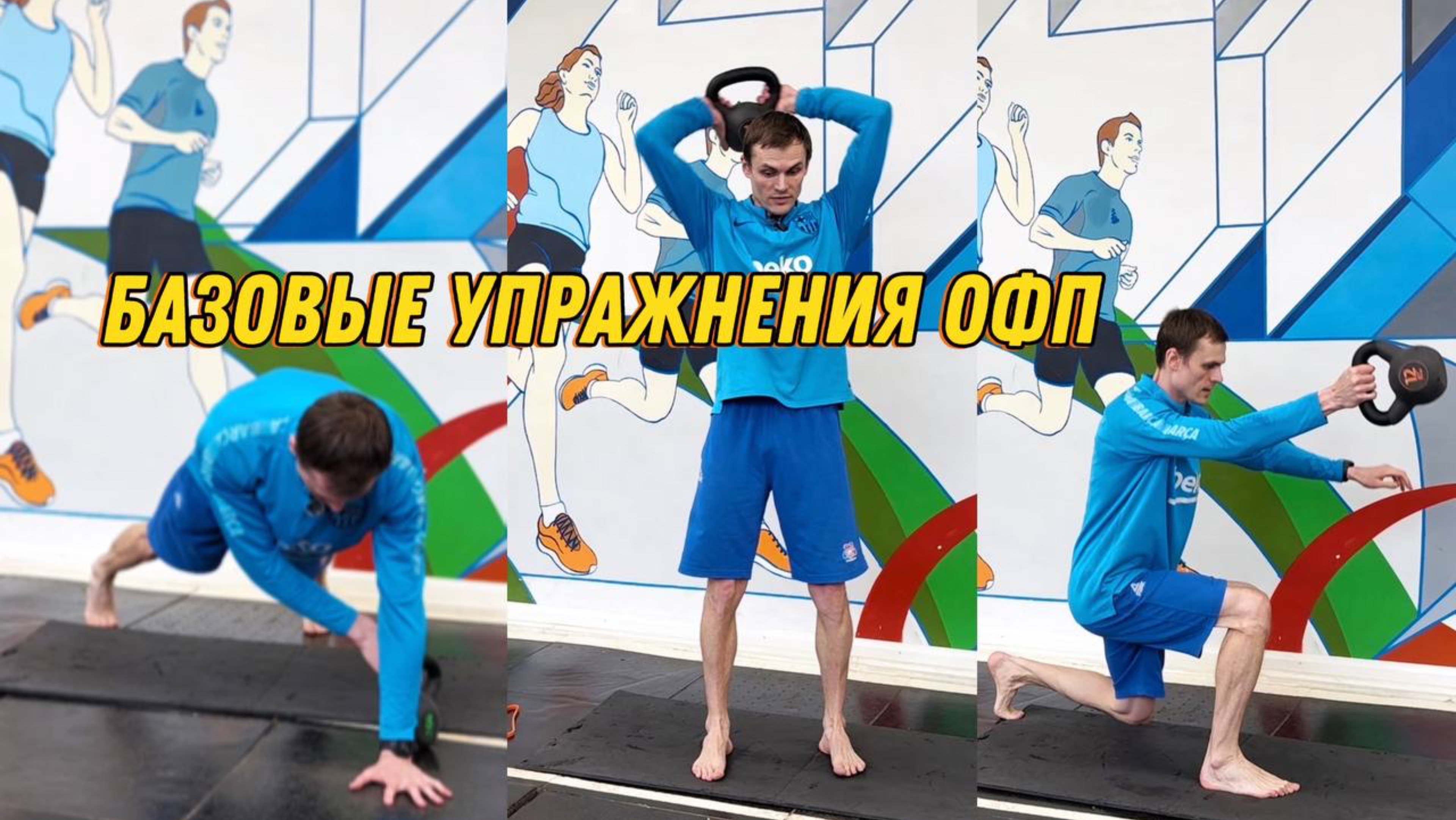 Базовые общеразвивающие упражнения