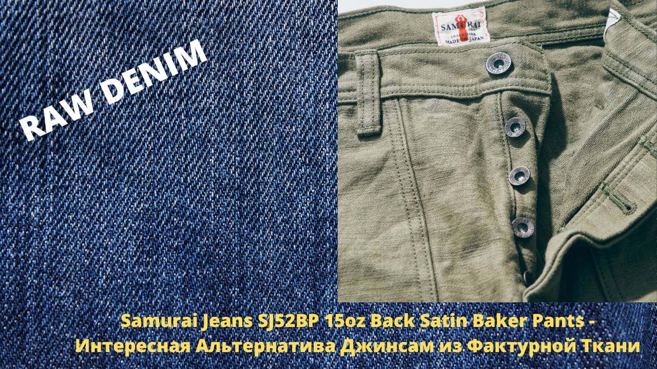 Samurai Jeans SJ52BP 15oz Back Satin Baker Pants