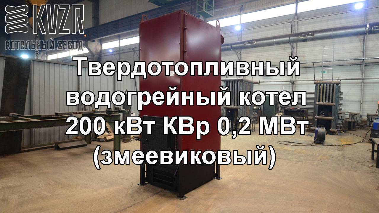 Твердотопливный водогрейный котел 200 кВт 0,2 МВт (змеевиковый)