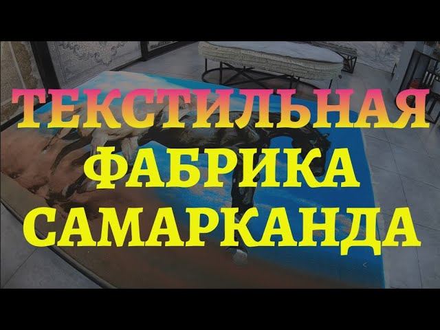 Текстильная фабрика Самарканда