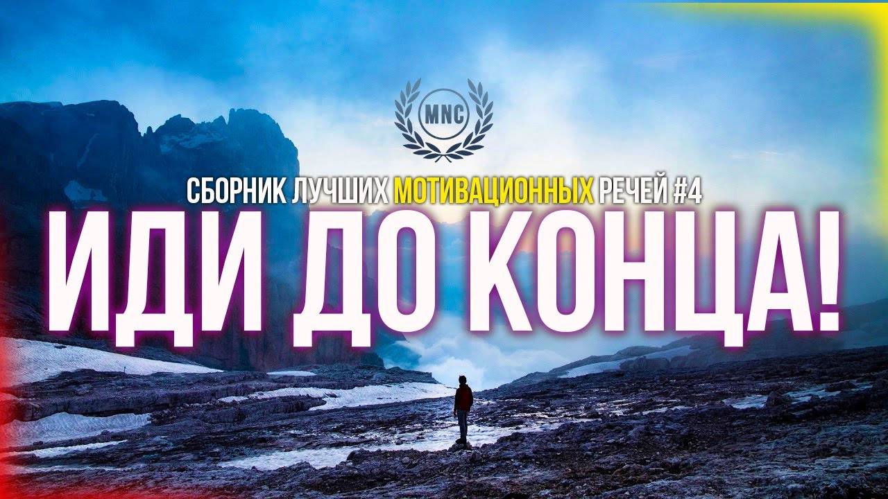 Сборник Лучших Мотивационных Речей - ИДИ ДО КОНЦА 30 Минут Мотивации