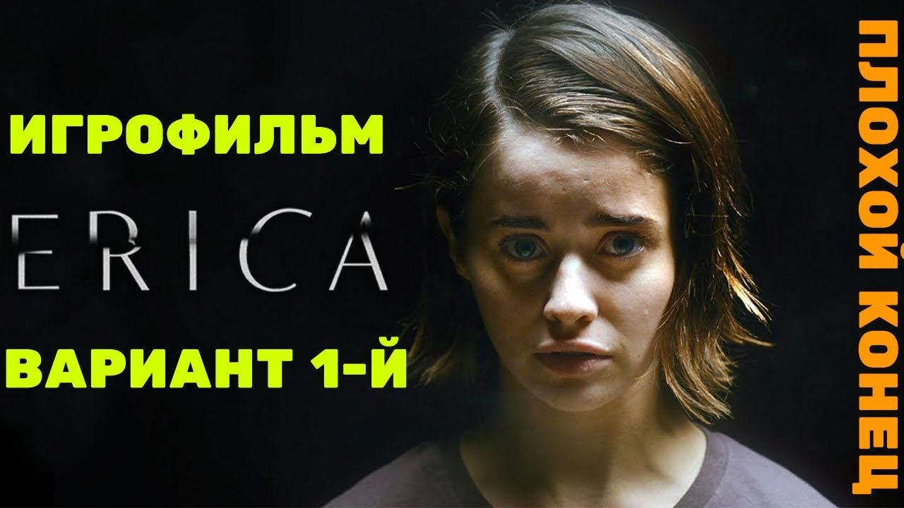 Erica  - [ИГРОФИЛЬМ] вариант 1-й (нежелательная концовка)