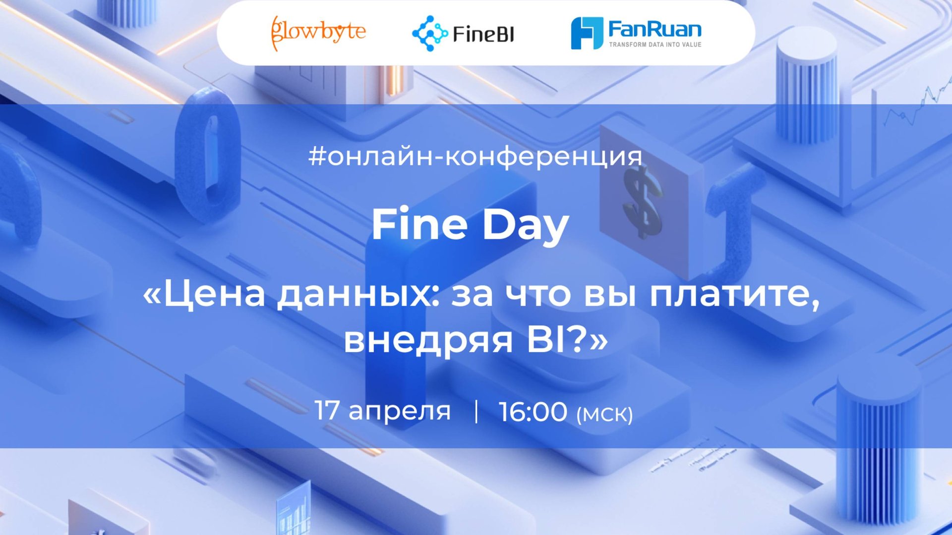 FINE DAY Online — Цена данных: за что вы платите, внедряя BI?