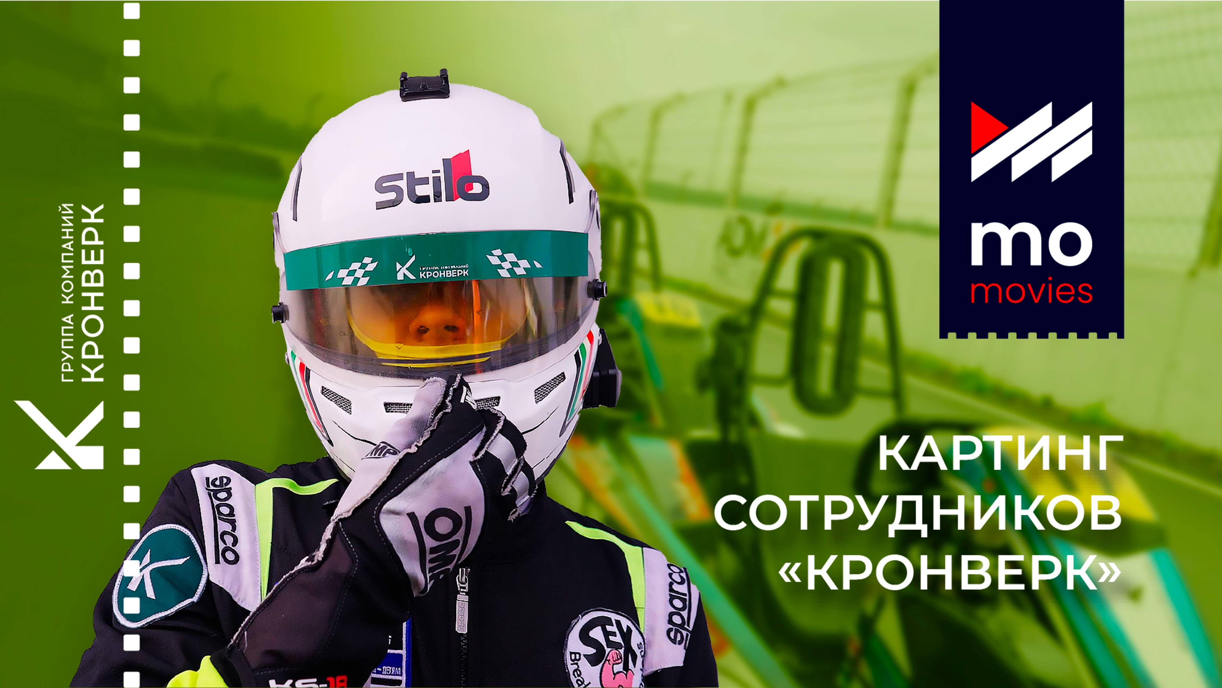 Картинг соревнования сотрудников «Кронверк» | MoMovies Production