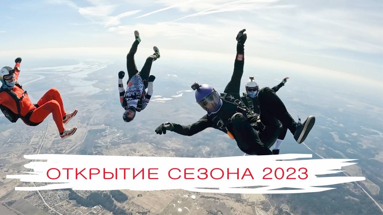 Открытие сезона 2023. Прыжки с парашютом