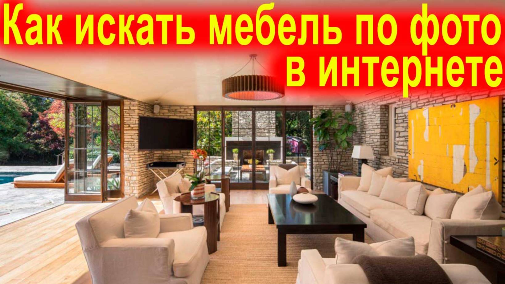 Как по картинке интерьера найти в интернете мебель. Очень просто, Смотрите.