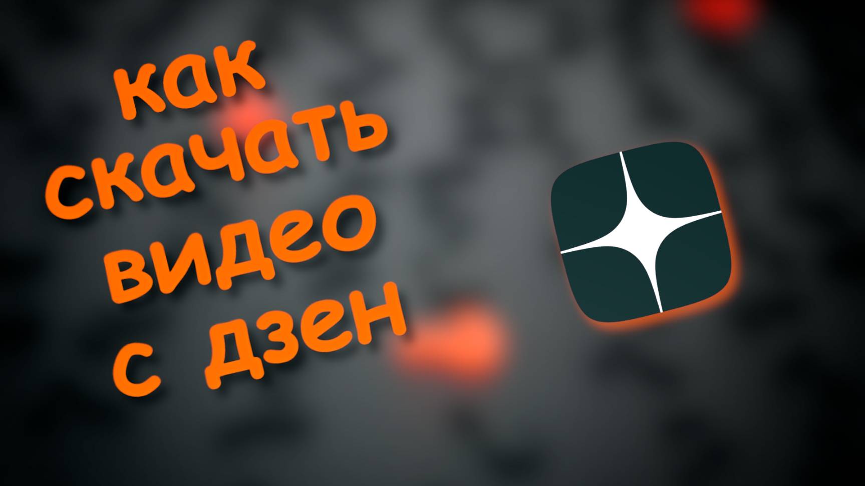 Как Скачать Видео с Дзен