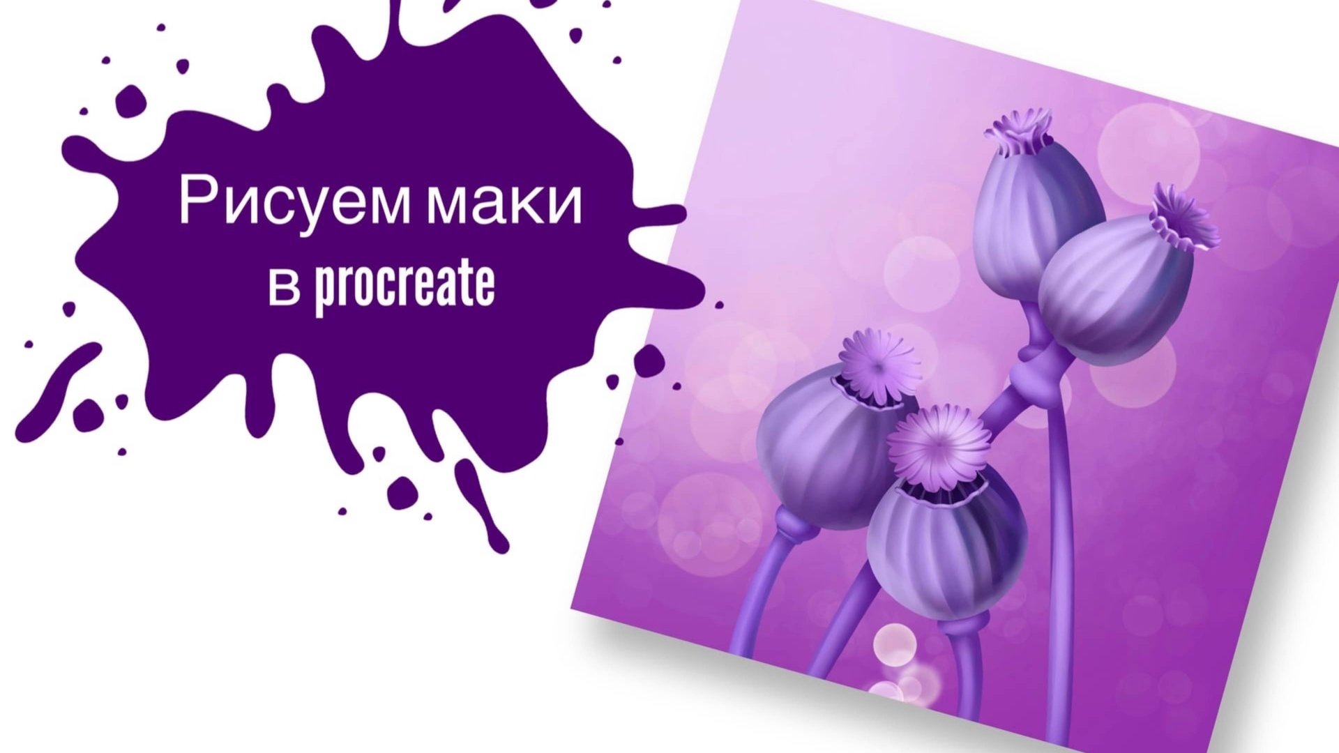 Рисуем Маки в программе Procreate!