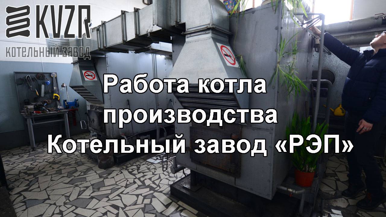 Отзыв о работе котла производства Котельный завод РЭП