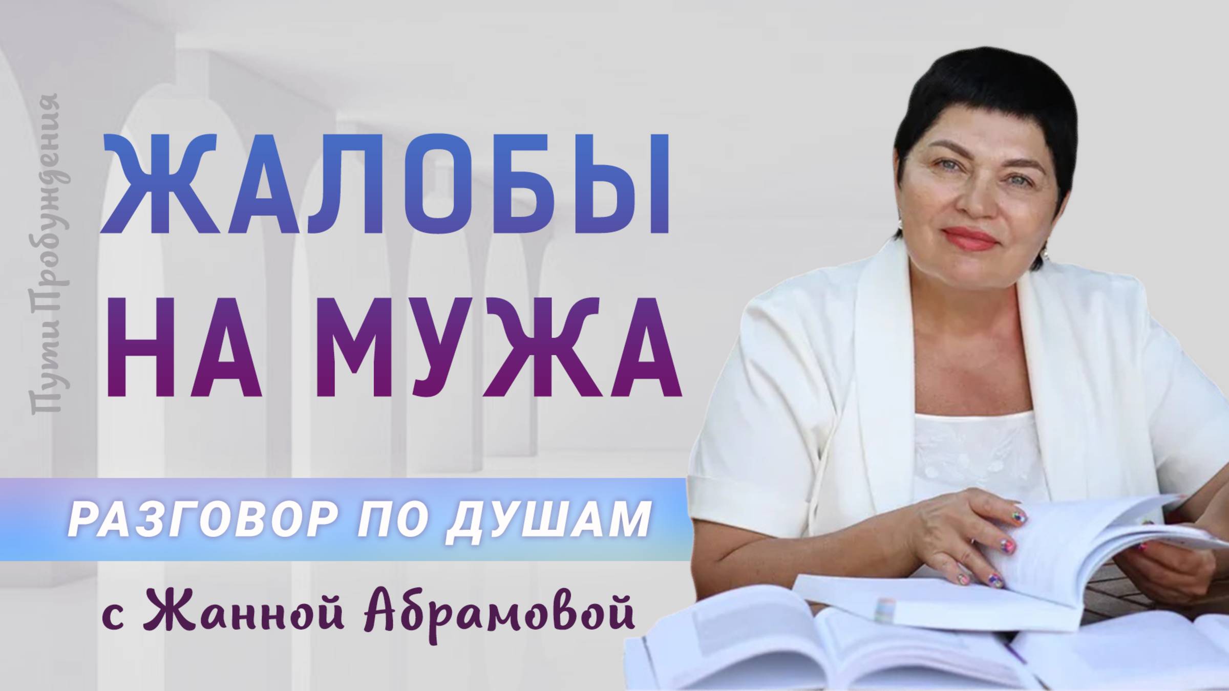 Жалобы на мужа | Разговор по душам с Жанной Абрамовой