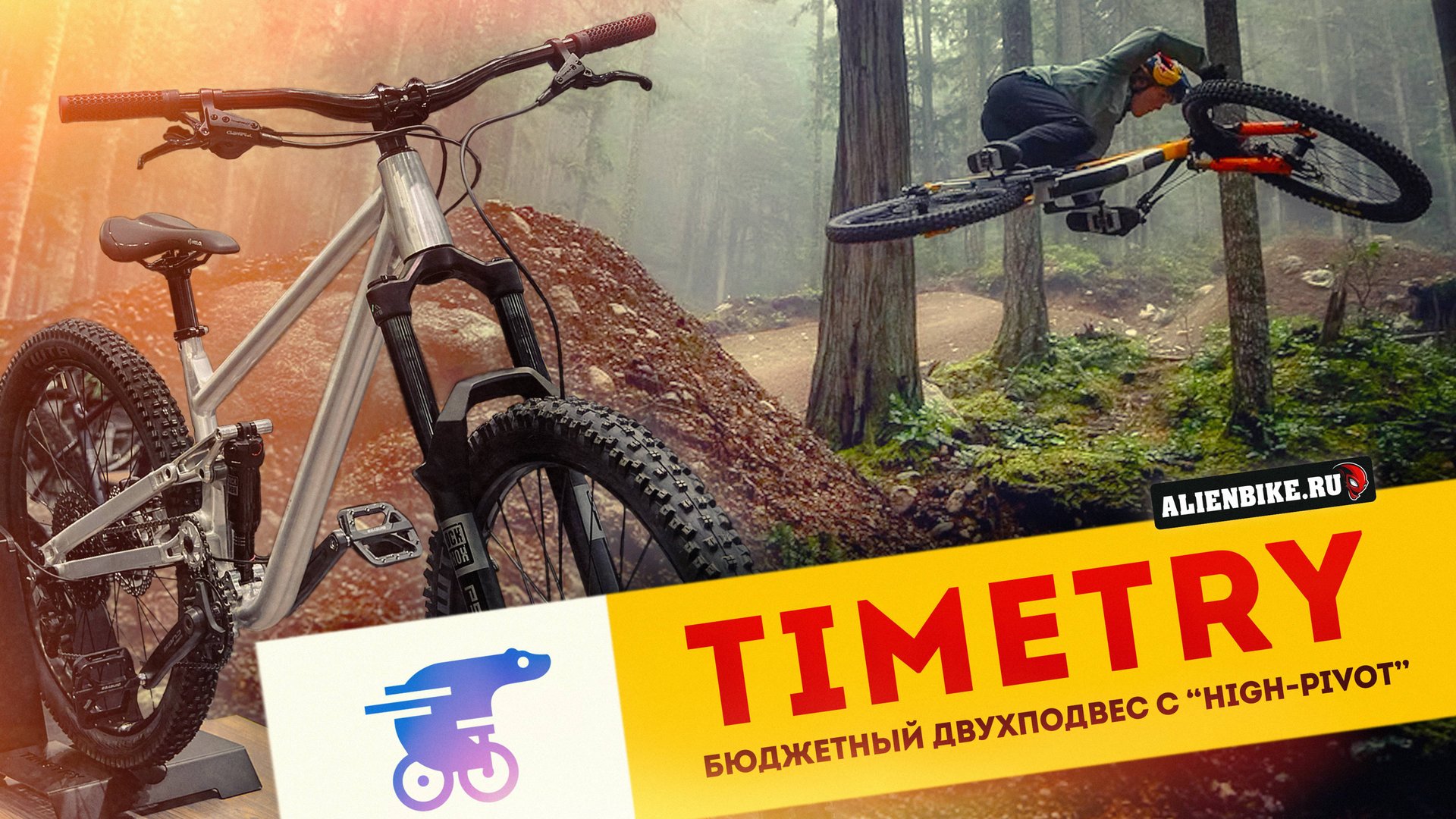 Бюджетный алюминиевый двухподвес от TIMETRY с high-pivot | Хорошая заявка на звание народного байка