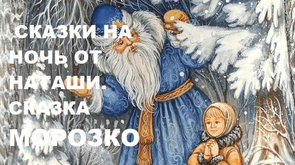 Сказки на ночь от Наташи. Сказка МОРОЗКО.
