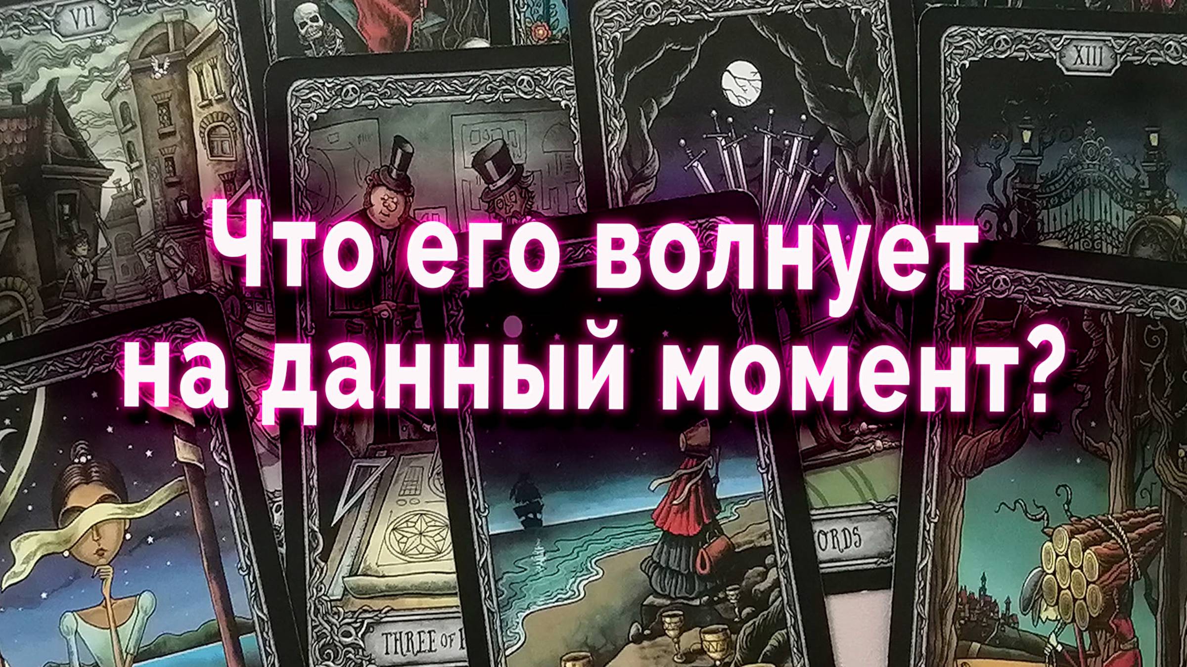 Что его волнует на данный момент? Таро Гадание Расклад