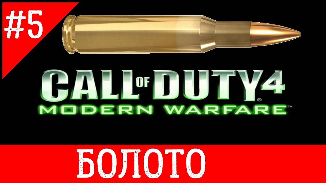 Call of Duty 4 Modern Warfare прохождение часть 5 (БОЛОТО) gameplay