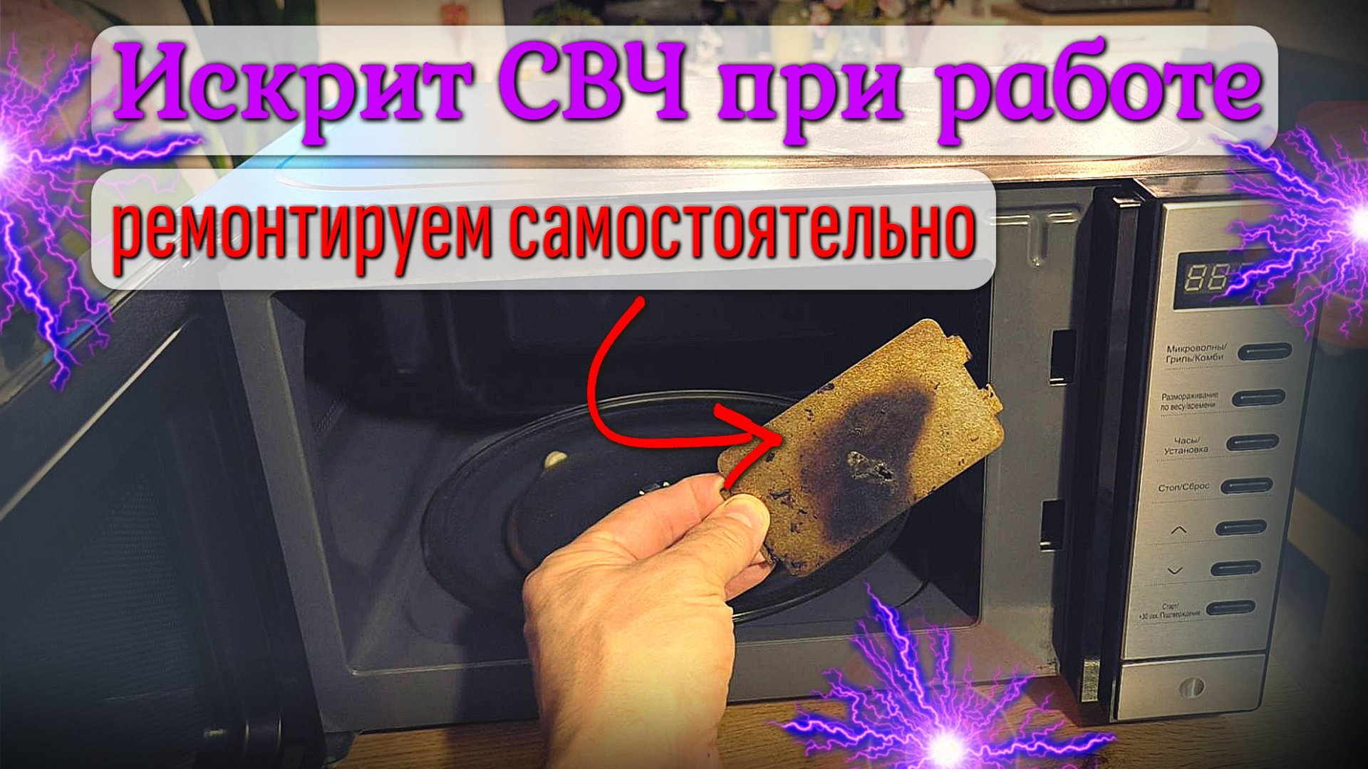 Микроволновая печь искрит во время работы — как можно её отремонтировать всего за 246 рублей?