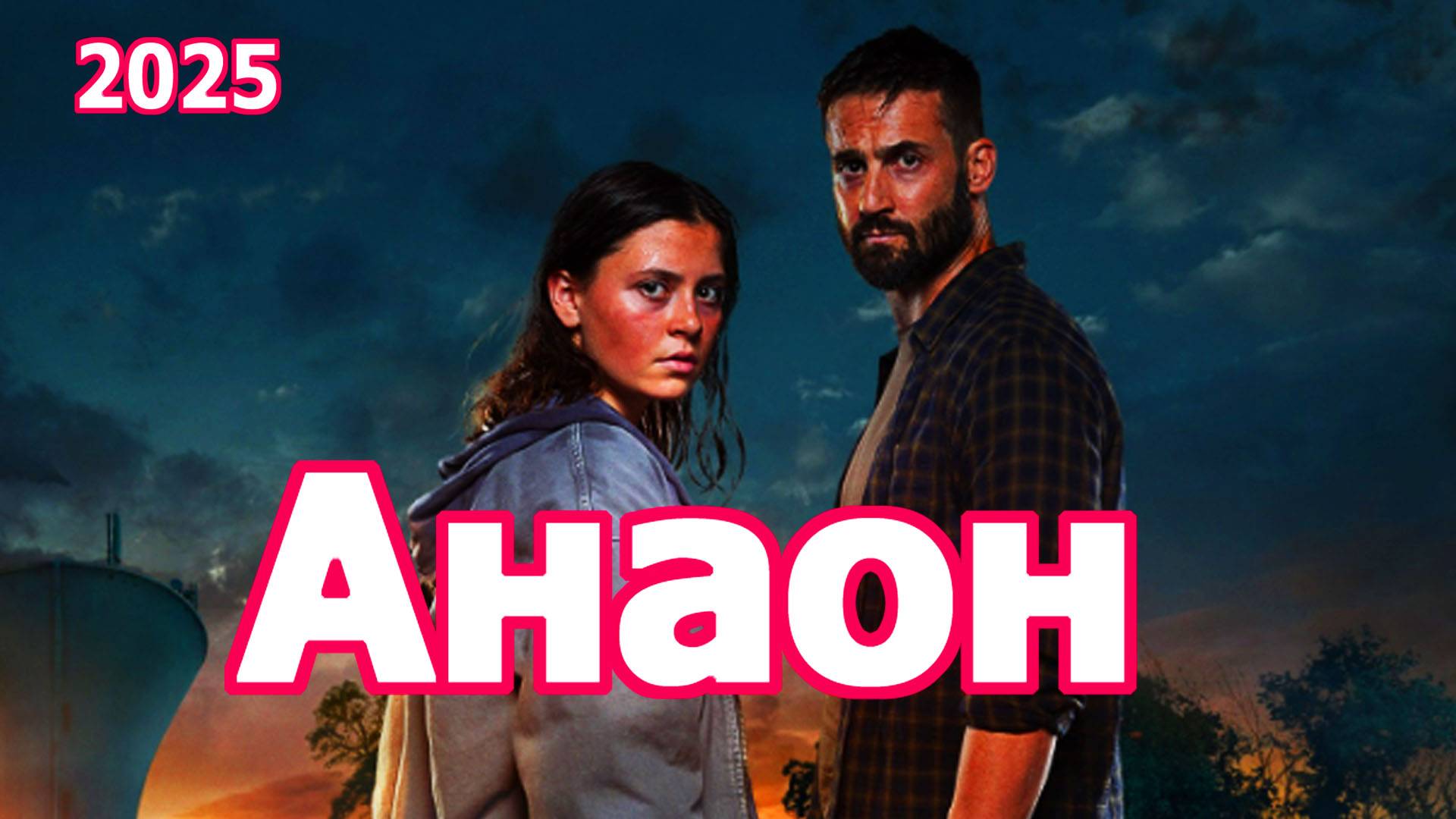 Анаон Трейлер сериала 2025 года