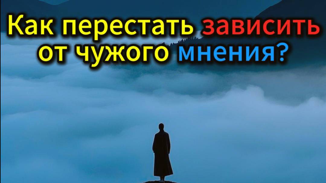 Как перестать зависеть от чужого мнения?