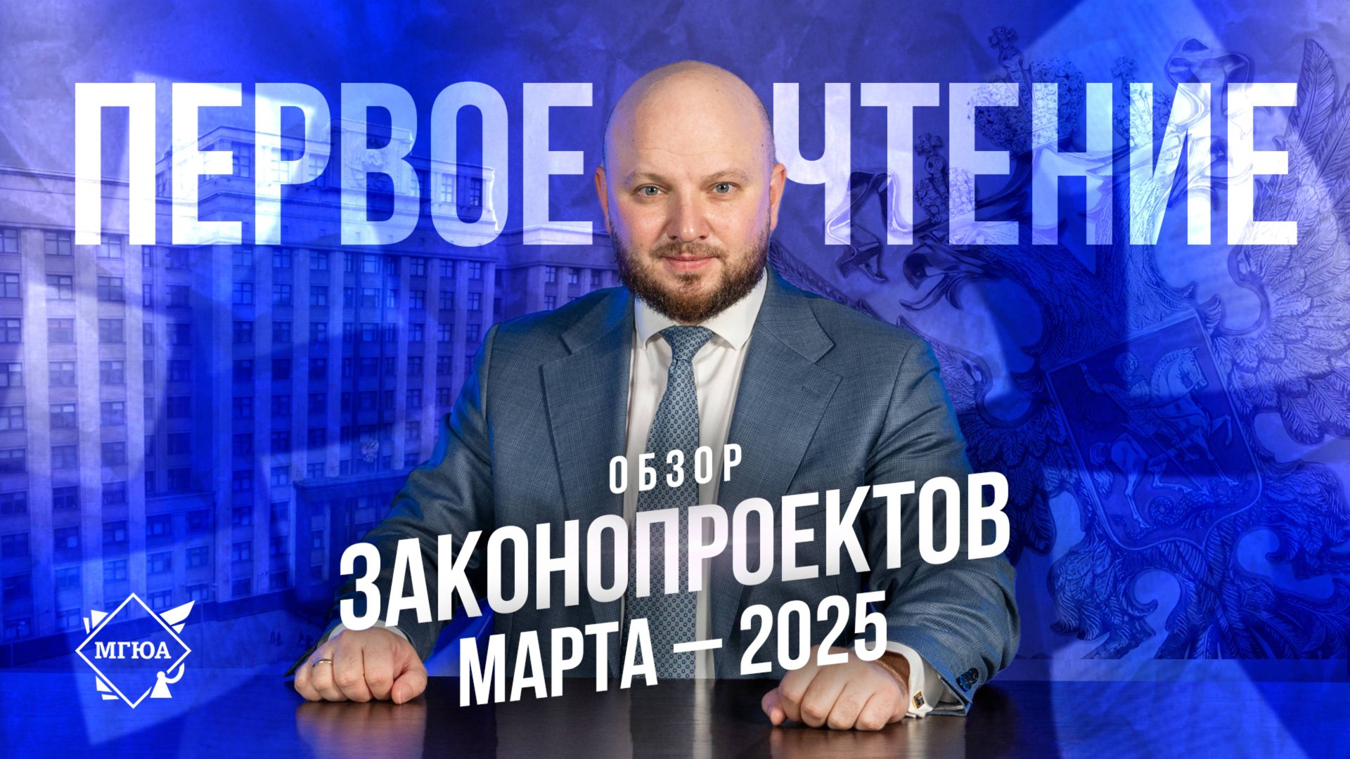 Первое чтение #13 | Законопроекты марта 2025 г.