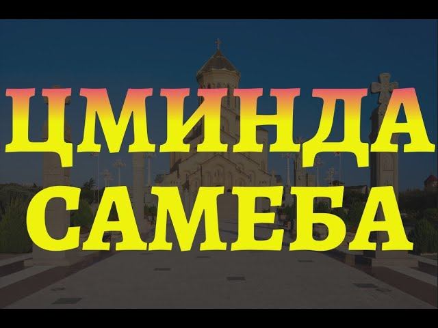 Цминда Самеба