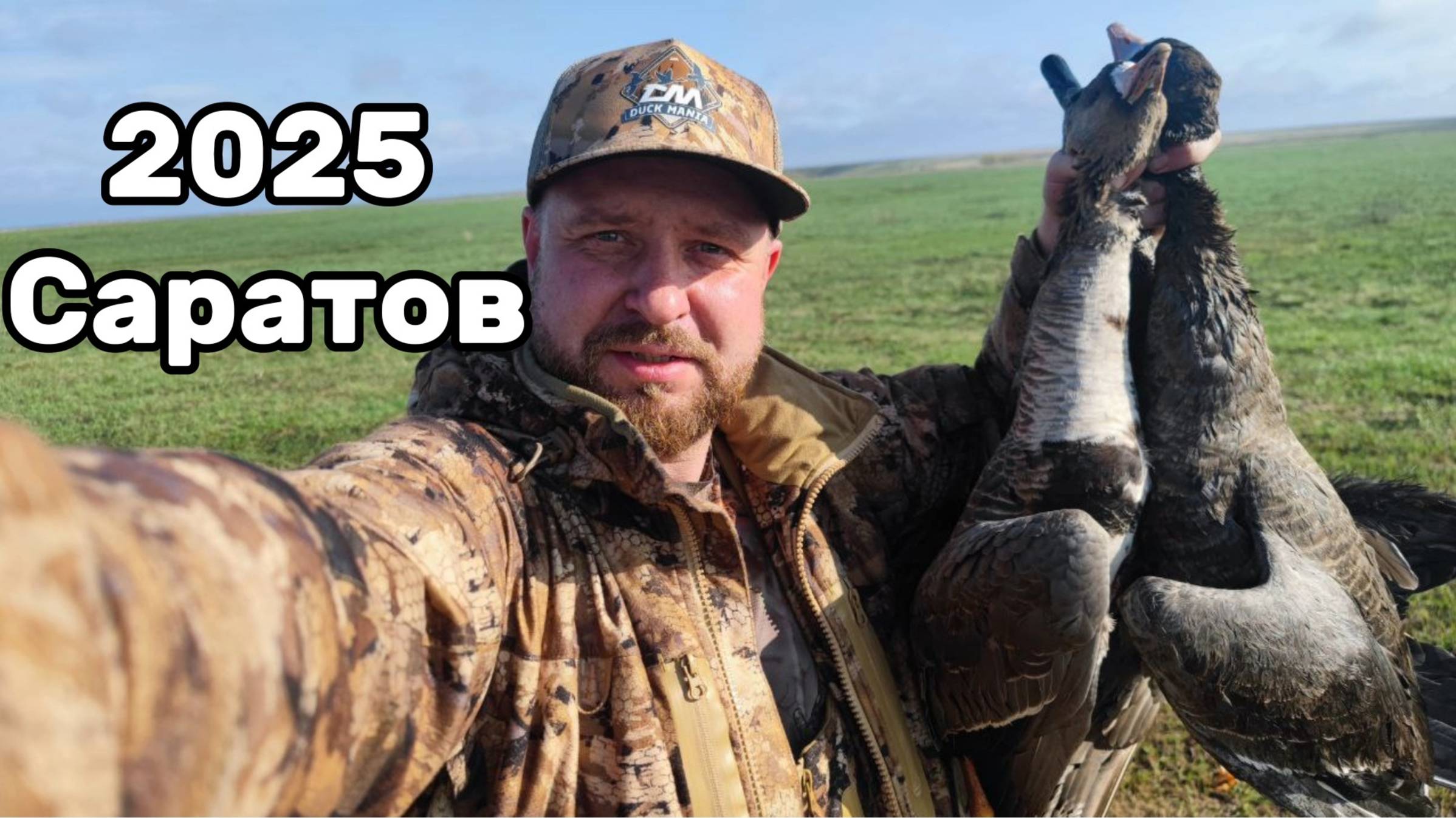 ОХОТА НА ГУСЯ 2025 Саратов ТИЗЕР