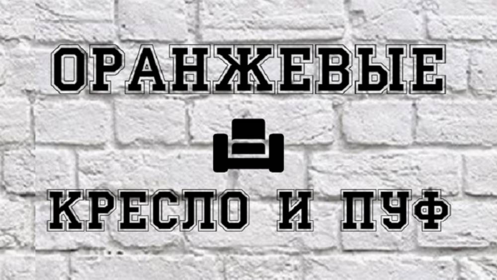 Кресло и пуф