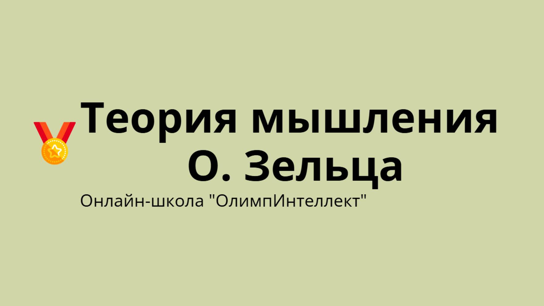 Теория мышления О. Зельца