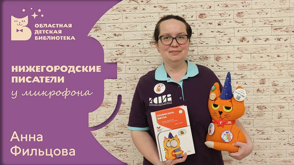 Нижегородские писатели у микрофона. Анна Фильцова