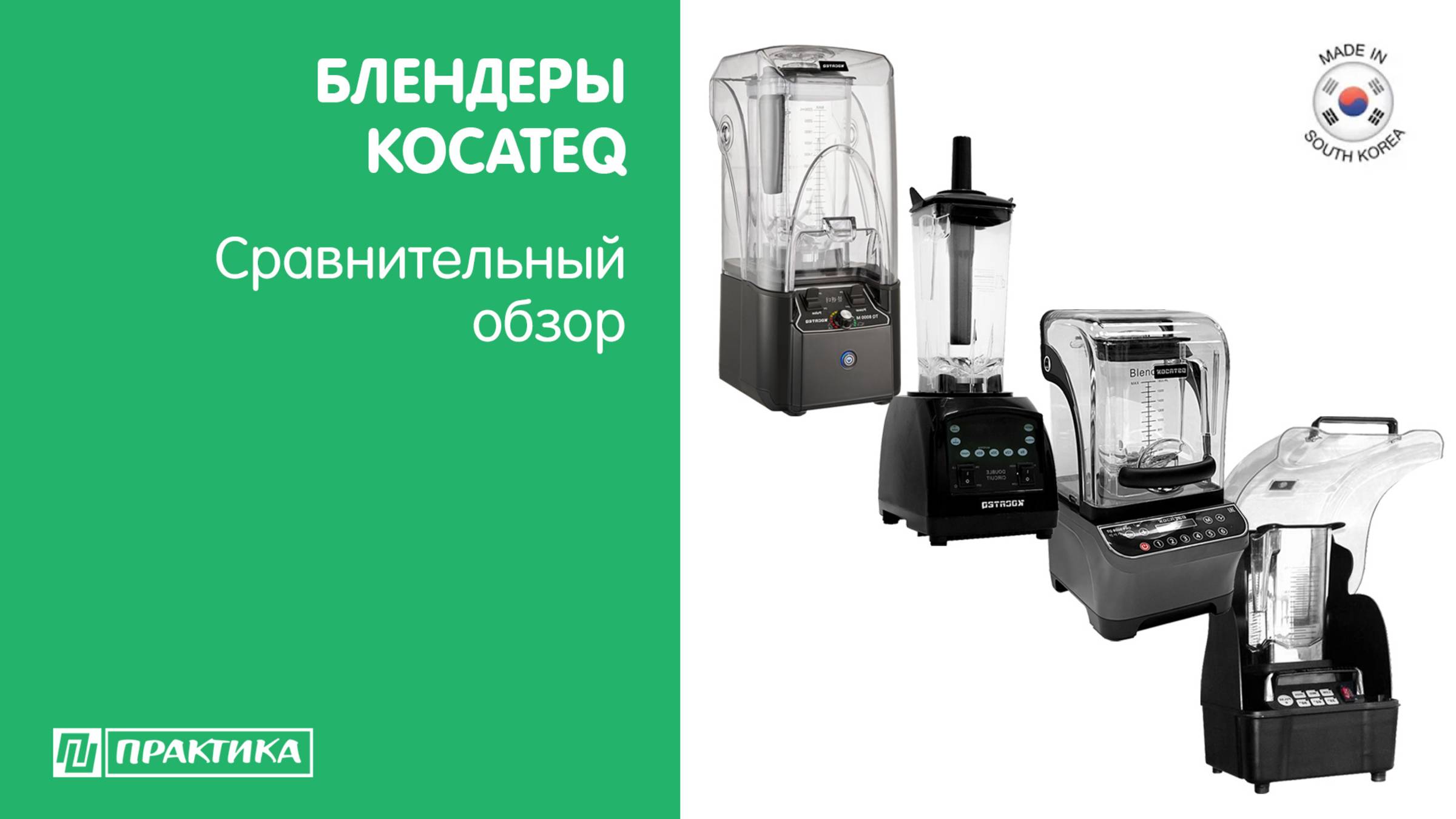 Сравнительный обзор блендеров Kocateq | TQ8000, TQ8000PRO, BL1500ANW, TQ8000M