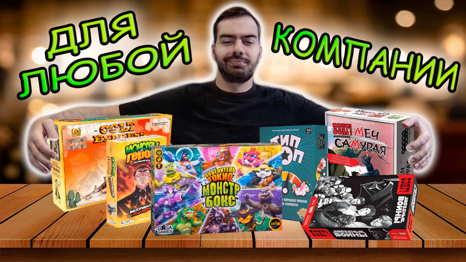 Настольные игры для ЛЮБОЙ компании (2025)