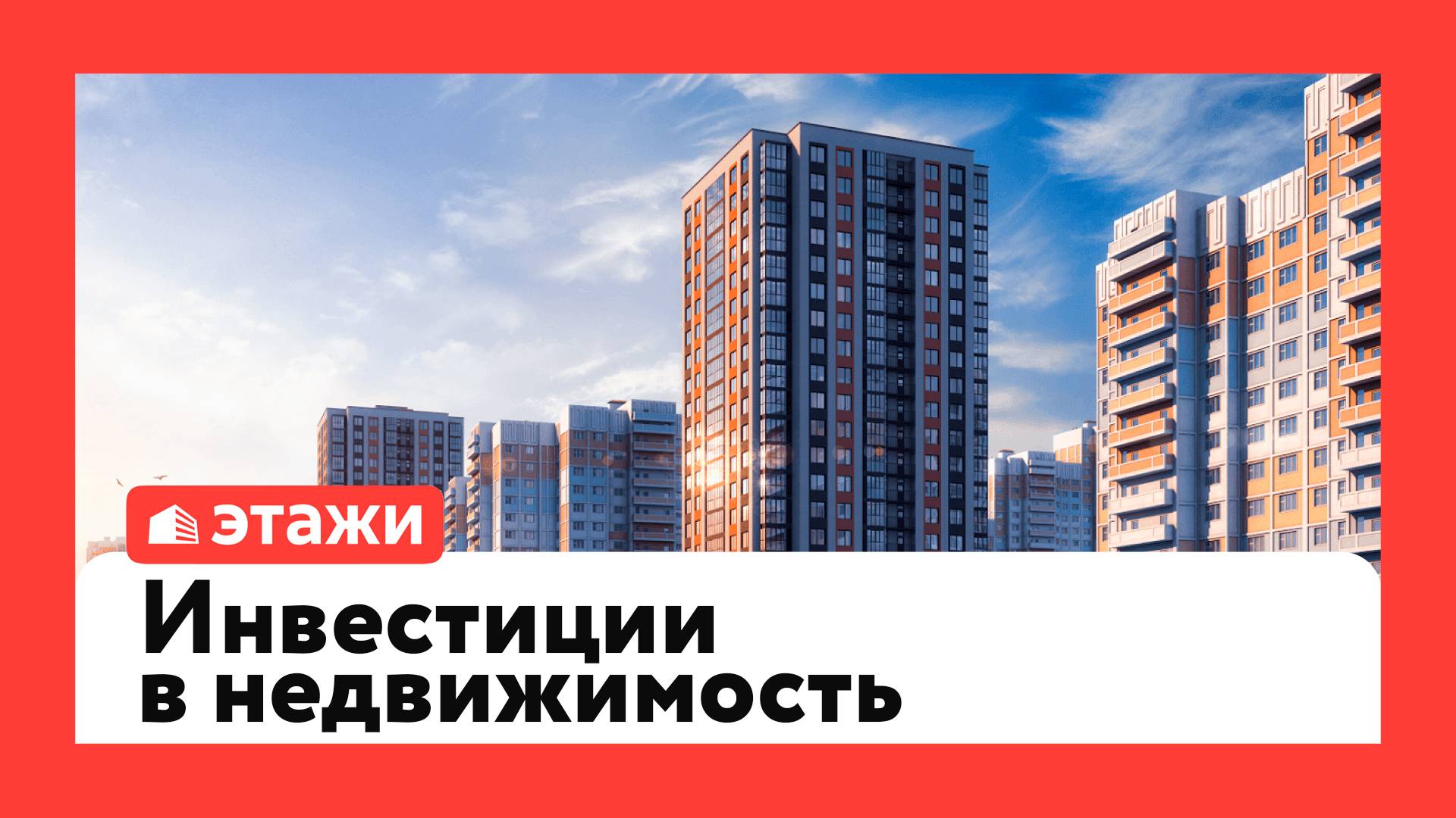 Инвестиции в недвижимость