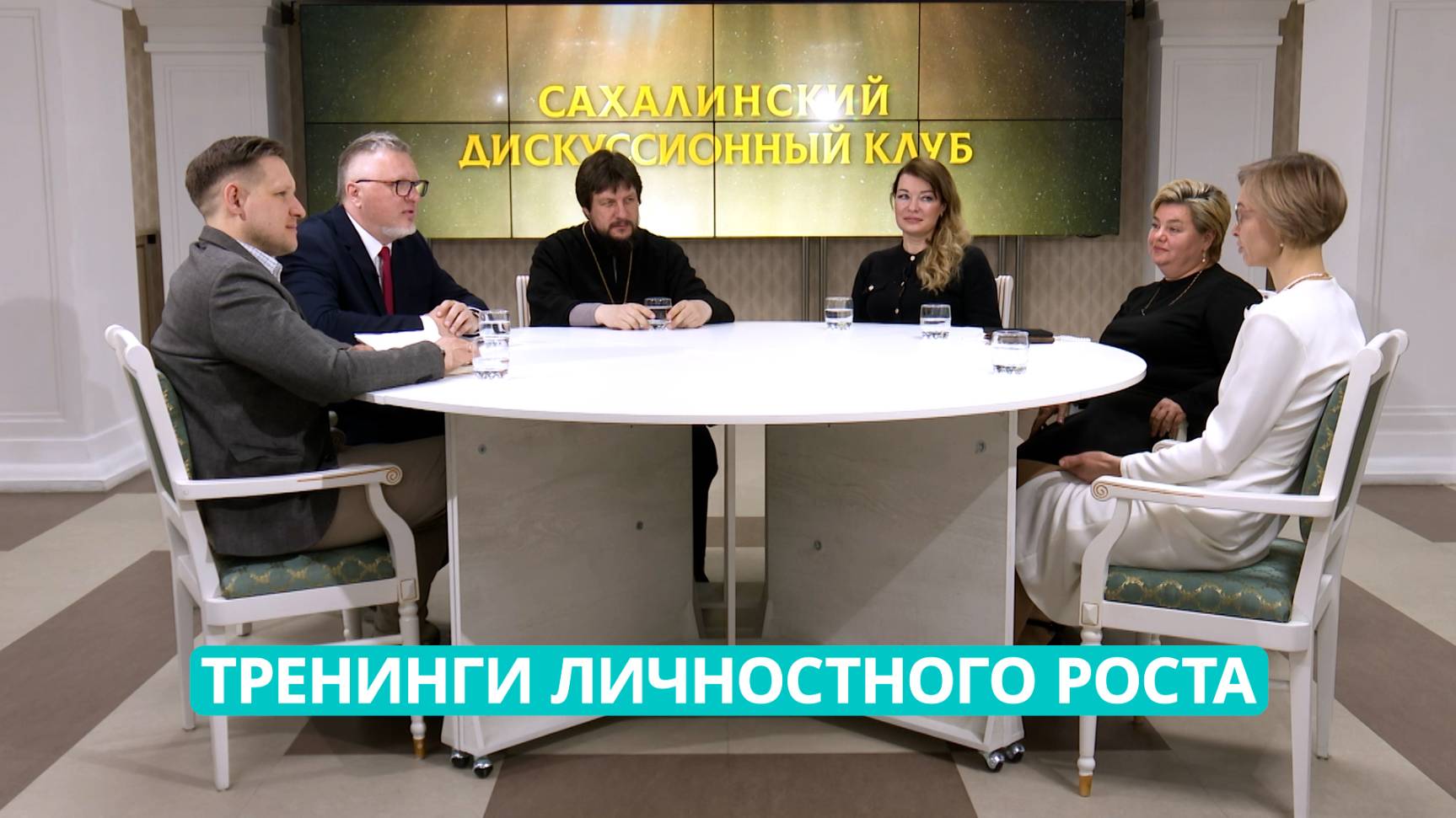 Тренинги личностного роста – плюсы и минусы. «Сахалинский дискуссионный клуб»
