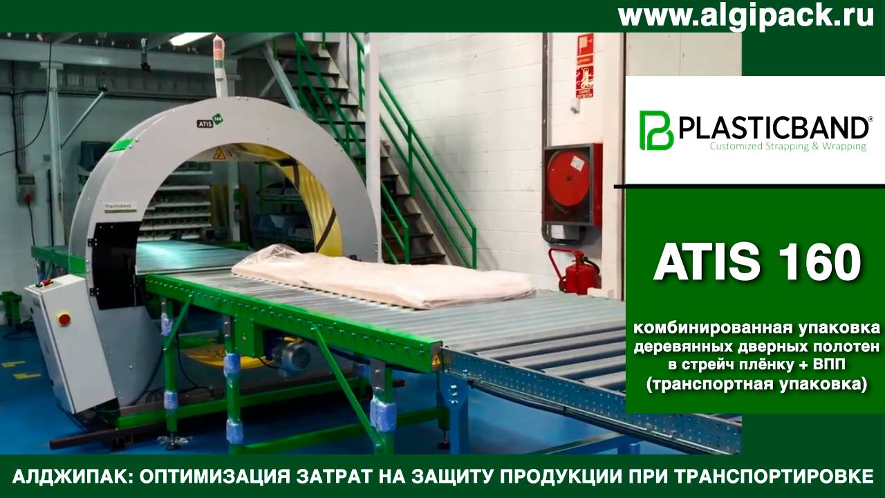 Алджипак автомат ATIS 160 орбитальный обмотчик транспортная комбинированная упаковка дверей в стрейч