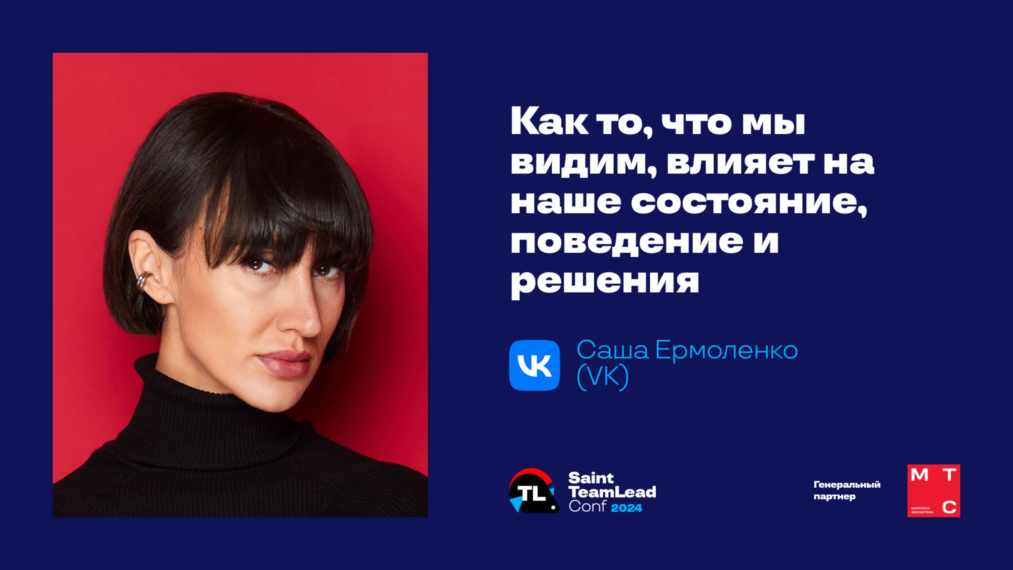 Как то, что мы видим, влияет на наше состояние, поведение и решения / Саша Ермоленко (VK)