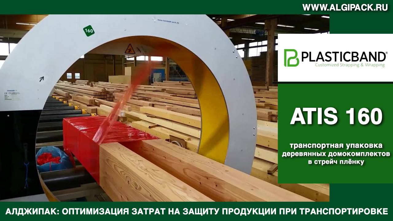 Алджипак автомат ATIS 160 орбитальный обмотчик транспортная упаковка деревянных домокомплектов