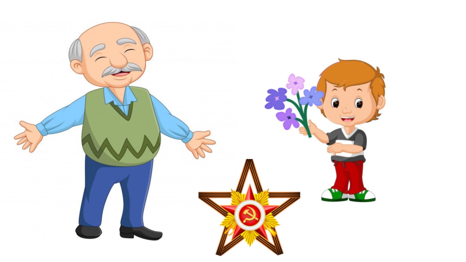 ПОЗДРАВЛЯЮ ДЕДУШКУ с праздником Победы