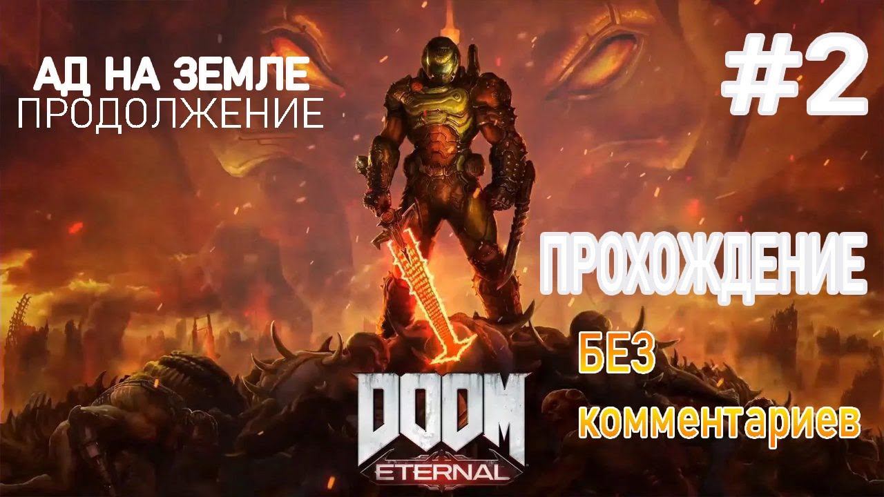 doom eternal прохождение на русском часть 2 "ЛИКОВАНИЕ" без комментариев