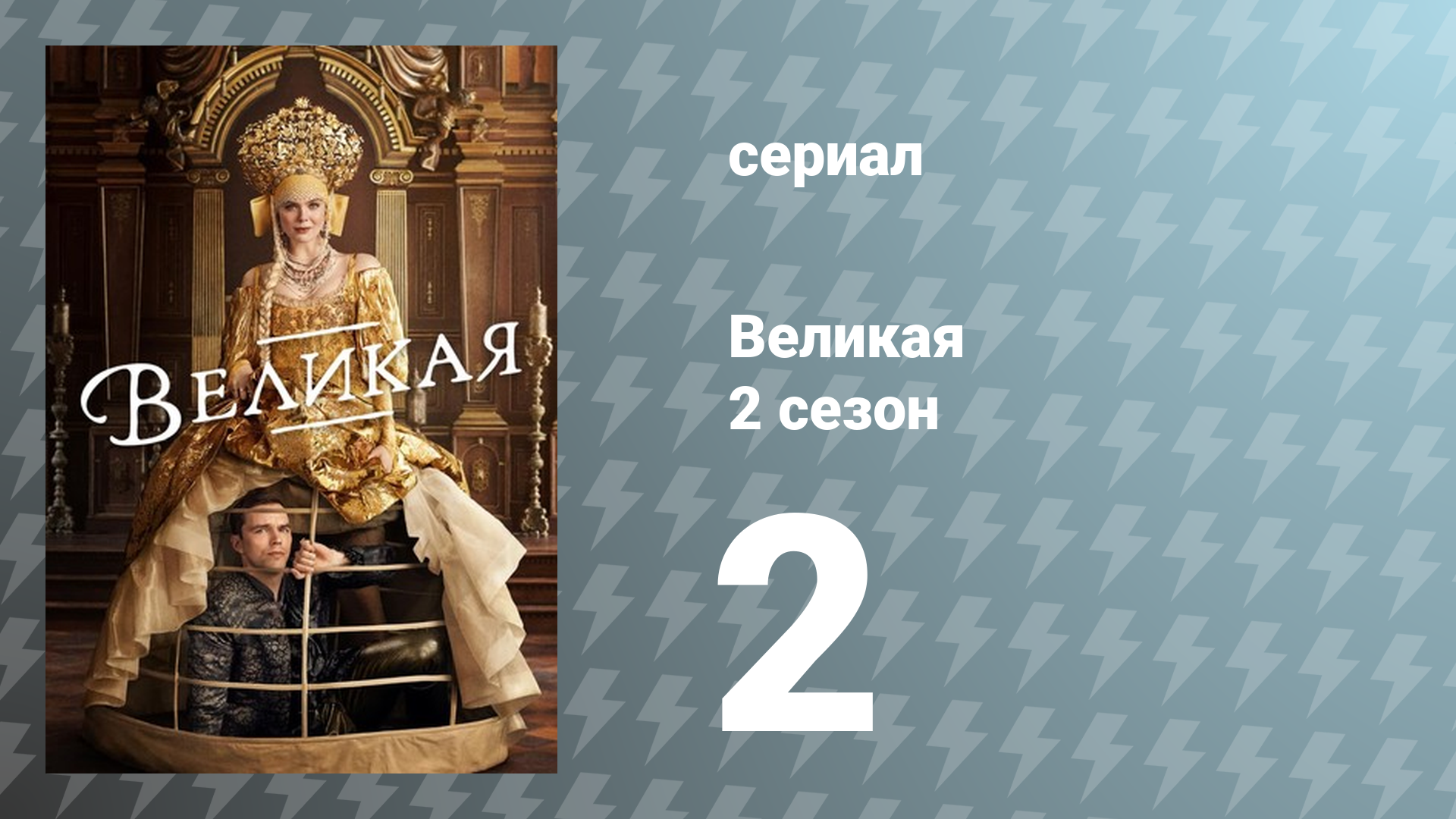 Великая 2 сезон 2 серия «Осёл» (сериал, 2021)
